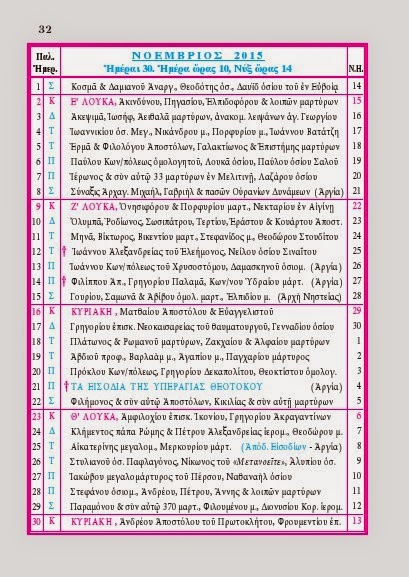 ΧΡΙΣΤΙΑΝΙΚΗ ΟΡΘΟΔΟΞΗ ΠΙΣΤΗ: ΕΚΚΛΗΣΙΑ Γ.Ο.Χ. ΕΛΛΑΔΟΣ ΗΜΕΡΟΛΟΓΙΟΝ 2015 ...