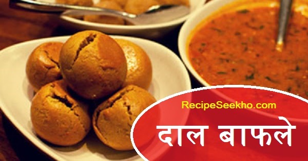 दाल बाफले बनाने की विधि - Daal Bafla Recipe In Hindi
