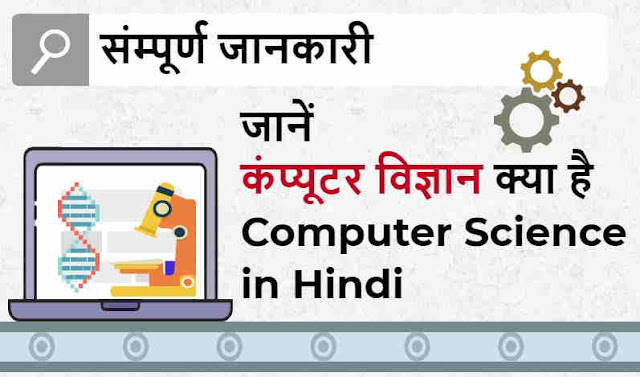 कंप्यूटर विज्ञान / कंप्यूटर साइंस क्या है - Computer Science in Hindi ...