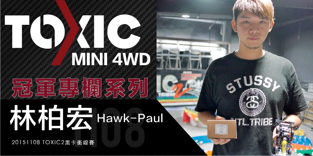 TOXIC MINI4WD: TOXIC 迷你四驅 林柏宏 Hawk-Paul 冠軍系列專欄 T2 黑卡賽