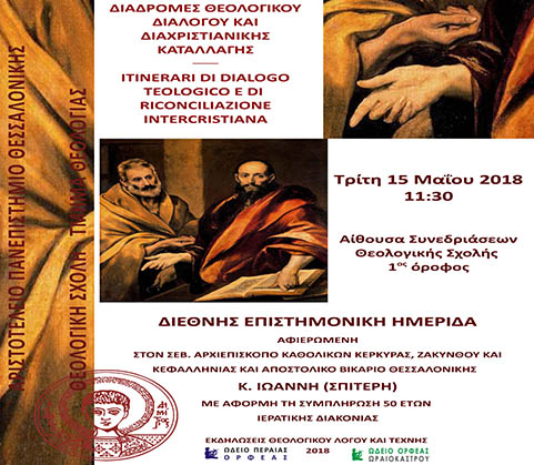 Η Πύλη του Ρωμανού : Η Θεολογική Σχολή του ΑΠΘ διοργανώνει Ημερίδα ...