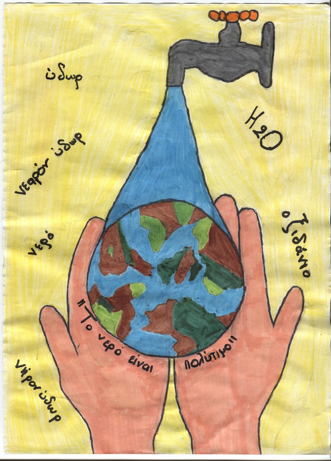 23o ΔΗΜΟΤΙΚΟ ΣΧΟΛΕΙΟ ΣΕΡΡΩΝ: "ΠΟΙΟΤΗΤΑ ΤΟΥ ΠΟΣΙΜΟΥ ΝΕΡΟΥ ΚΑΙ ΥΓΕΙΑ"