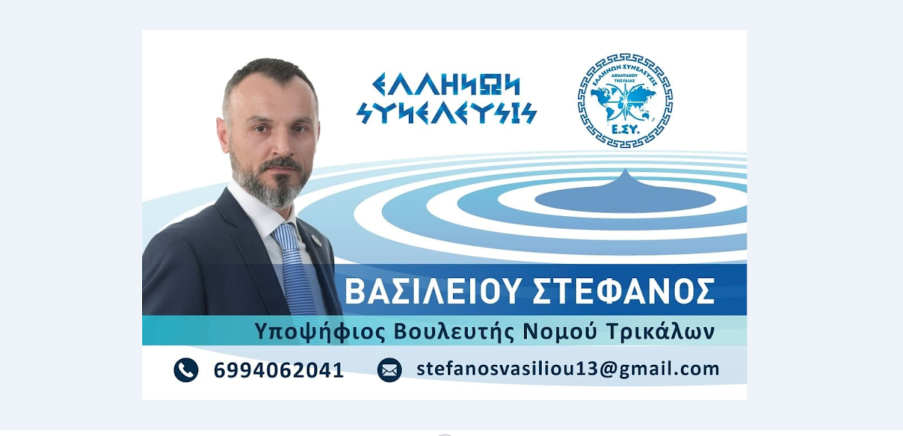 ΒΑΣΙΛΕΙΟΥ ΣΤΕΦΑΝΟΣ ΥΠ. ΒΟΥΛΕΥΤΗΣ ΝΟΜΟΥ ΤΡΙΚΑΛΩΝ : ΔΗΜΟΣΙΑ ΕΡΓΑ: Η ΚΛΟΠΗ ...