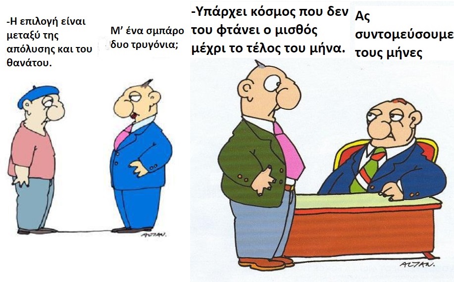 atheofobos2: Γ΄Η ΣΑΤΙΡΑ ΤΟΥ ΑΛΤΑΝ ΓΙΑ ΤΗΝ ΠΟΛΙΤΙΚΗ ΚΑΙ ΤΗΝ ΟΙΚΟΓΕΝΕΙΑ
