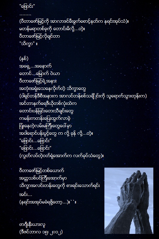 Virginia Lu: Myanmar Poem (The Nation Where Dignity Is Living)