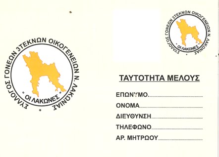 ΣΥΛΛΟΓΟΣ ΤΡΙΤΕΚΝΩΝ ΝΟΜΟΥ ΛΑΚΩΝΙΑΣ: ΚΑΡΤΑ ΜΕΛΟΥΣ ΤΡΙΤΕΚΝΩΝ ΟΙΚΟΓΕΝΕΙΩΝ