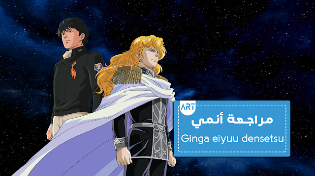 ginga eiyuu densetsu مراجعة أنمي - Anime Rocket