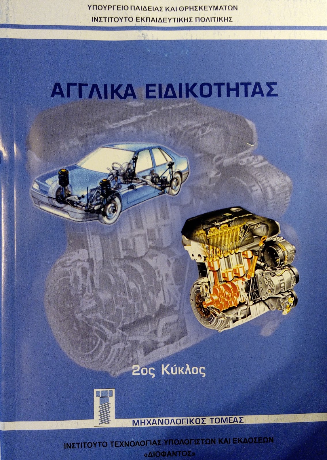 ΜΑΘΗΤΕΣ ΕΣΠΕΡΙΝΟΥ ΕΠΑΛ ΠΡΕΒΕΖΑΣ-ΤΟΜΕΑΣ ΜΗΧΑΝΟΛΟΓΙΑΣ-ΤΕΧΝ.ΟΧΗΜΑΤΩΝ: ΤΑ ...
