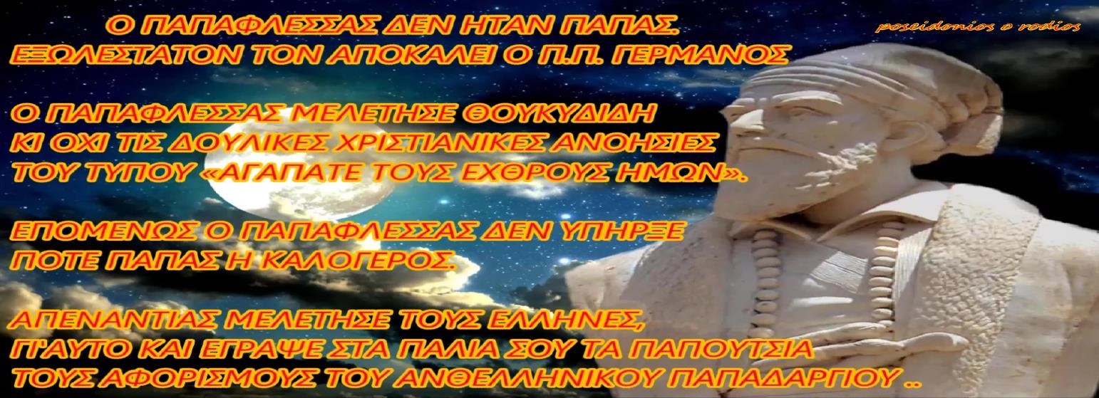 Ποσειδωνιος ο Ροδιος 2: ΠΩΣ ΚΑΙ ΓΙΑΤΙ Ο ΠΑΠΑΦΛΕΣΣΑΣ ΠΑΡΙΣΤΑΝΕ ΤΟΝ ΠΑΠΑ