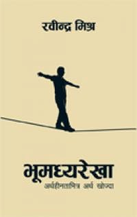 Bhumadhya Rekha | Rabindra Mishra