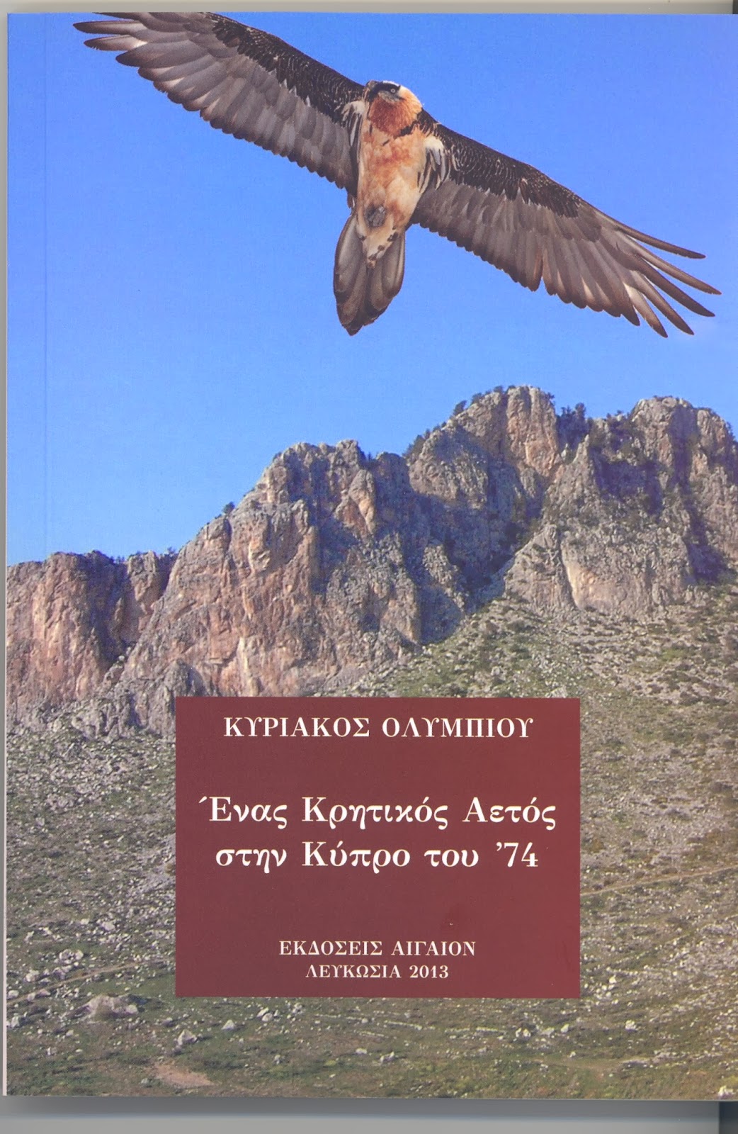 ΒΙΒΛΙΟ : ΚΥΡΙΑΚΟΣ ΟΛΥΜΠΙΟΥ Ενας Κρητικός Αετός στην Κύπρο του 74