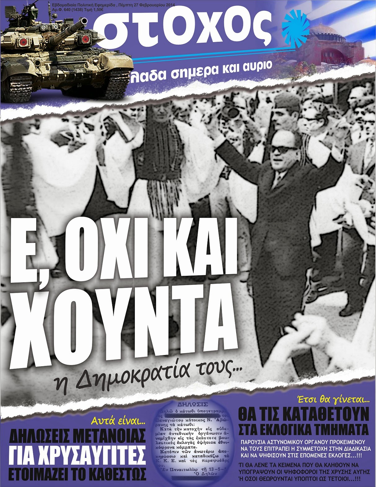 ΠΡΟΣΟΧΗ ΛΕΜΕ... Ο "ΣΤΟΧΟΣ" ΠΡΕΠΕΙ ΝΑ ΒΡΙΣΚΕΤΑΙ ΚΑΙ ΣΗΜΕΡΑ ΚΑΙ ΑΥΡΙΟ ΣΤΑ ...