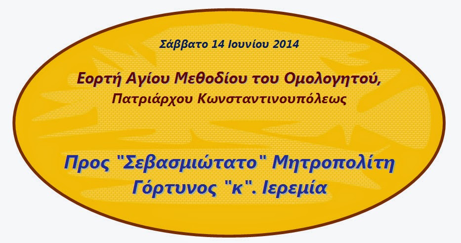 Ομολογία: Θα απαντηση ο μητροπολιτης Γορτυνος στα οσα, οι δυο ...
