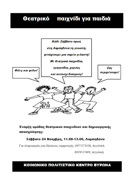Κοινωνικό Πολιτιστικό Κέντρο Βύρωνα - ΚΠΚΒ: Θεατρικο παιχνιδι για ...
