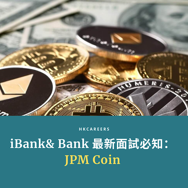 Ibank & Bank 最新面試必知： JPM Coin