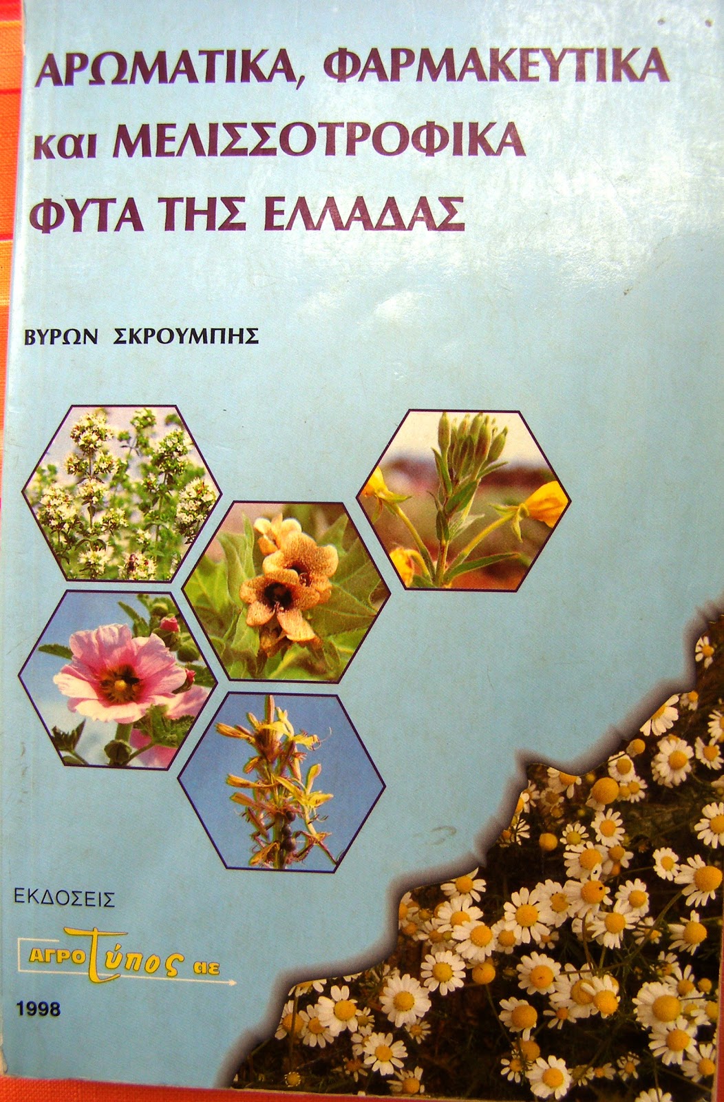 Βιολογικό Κτήμα Ζαβού: πληροφοριες για τα βοτανα(β.σκρουμπης)