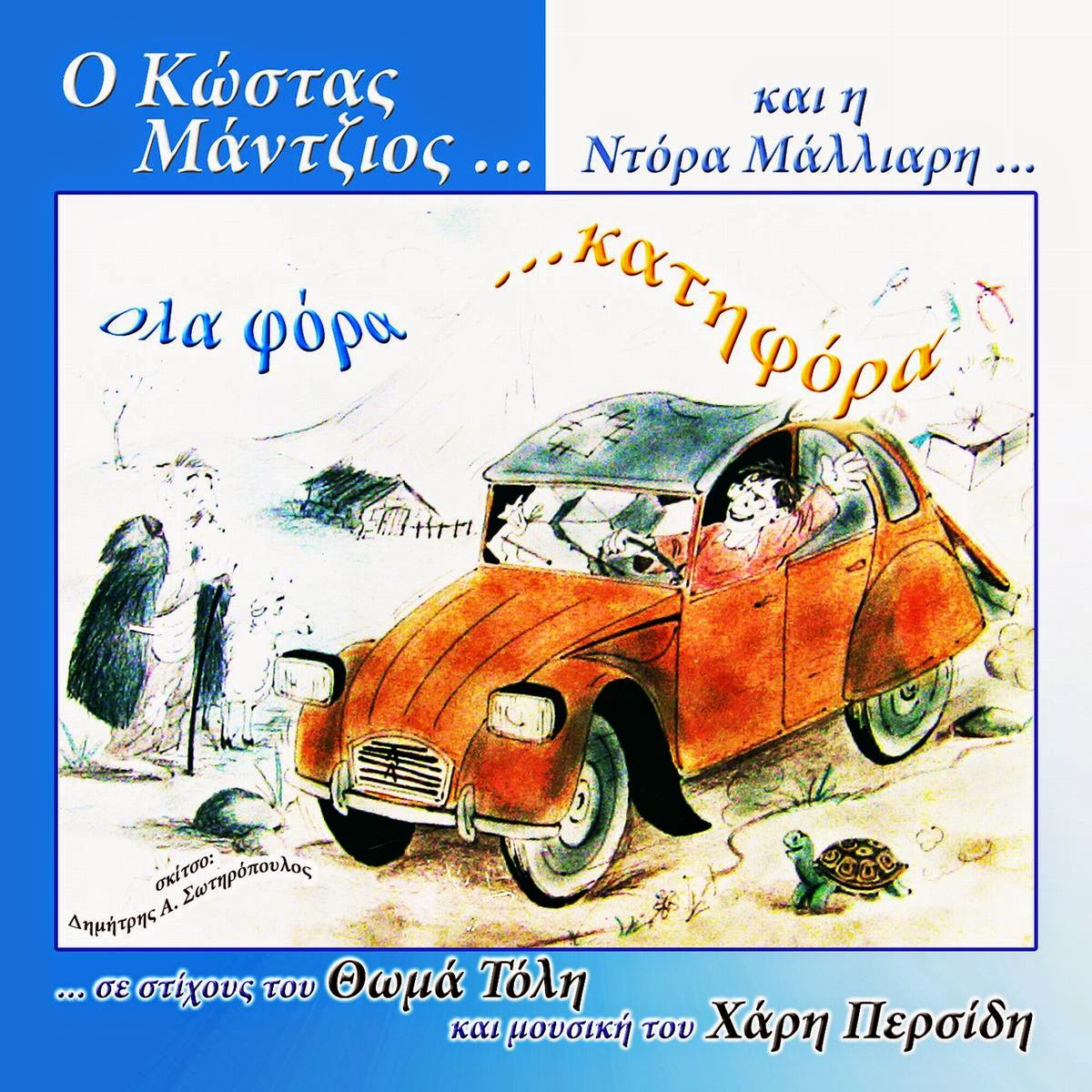 ΚΟΛΙΝΔΡΙΝΑ ΜΑΣΛΑΤΙΑ: "ΟΛΑ ΦΟΡΑ ΚΑΤΗΦΟΡΑ" - Κώστας Μάντζιος-Ντόρα Μάλλιαρη