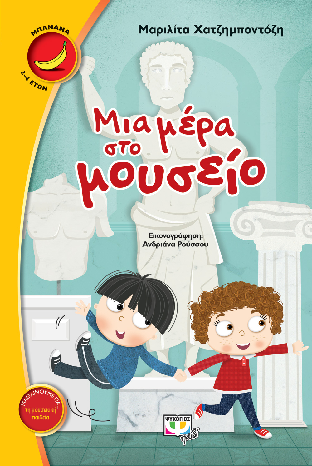 ΒΙΒΛΙΑ ΓΙΑ ΤΗΝ ΠΑΓΚΟΣΜΙΑ ΗΜΕΡΑ ΜΟΥΣΕΙΩΝ ~ Los Niños