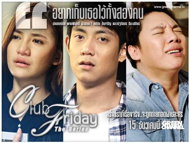 The series: Club Friday The Series อยากเก็บเธอไว้ทั้งสองคน