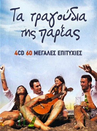 VA - ΤΑ ΤΡΑΓΟΥΔΙΑ ΤΗΣ ΠΑΡΕΑΣ - 60 ΜΕΓΑΛΕΣ ΕΠΙΤΥΧΙΕΣ (4CDs) (05/2012 ...