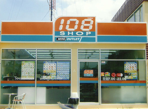108 shop หนองหอย - หางาน,สมัครงาน Part Time ทำที่บ้าน