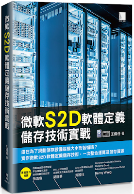 [站長著作] 微軟 S2D 軟體定義儲存技術實戰 ~ 不自量力 の Weithenn
