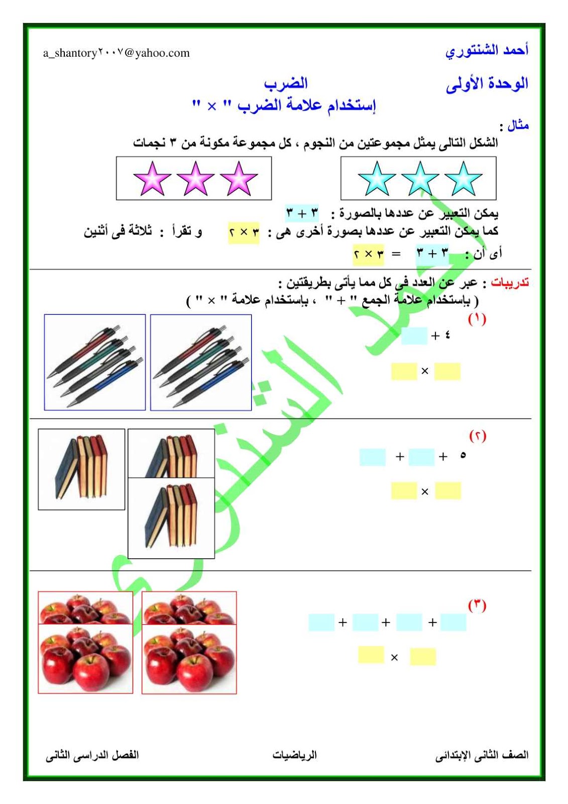 مذكرة حساب تانية ابتدائي 2018 ترم ثاني