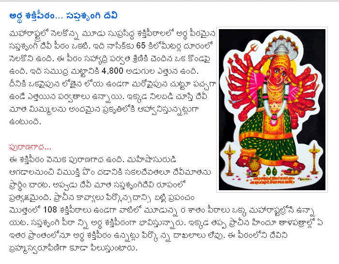 TELUGU WEB WORLD: ARDHA SAKTHI PEETHAM - SAPTA SRUNGHEE DEVI - ONE OF ...