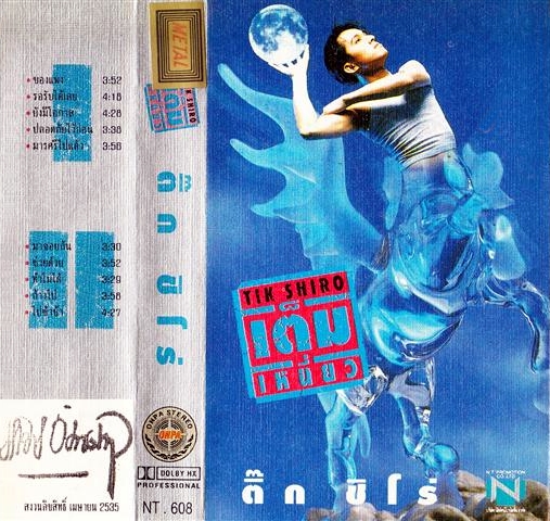 รวมเพลง ติ๊ก ชิโร่ Tik Shiro | รวมเพลงเก่าเพราะๆ