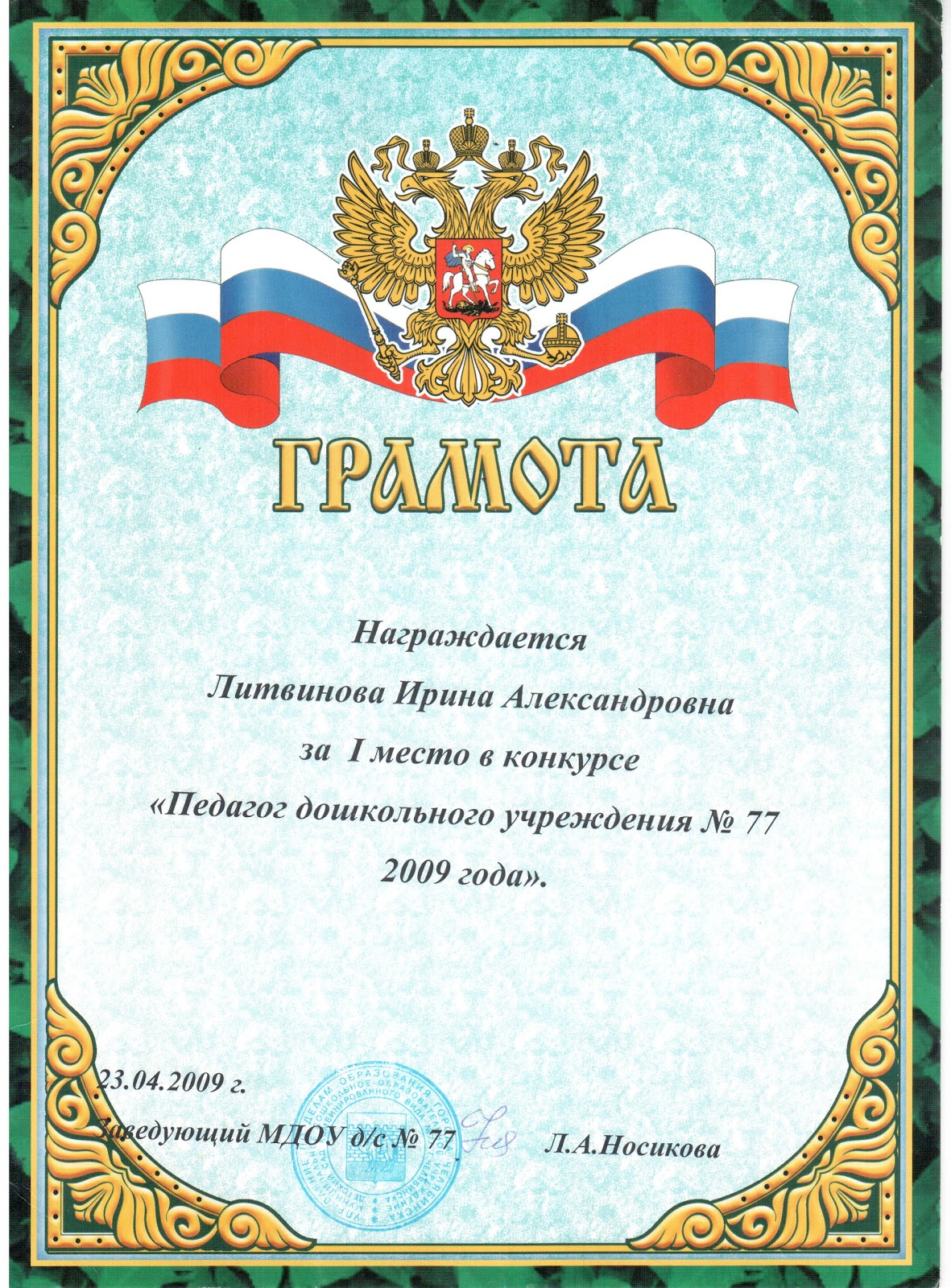 Блог воспитателя МАДОУ №77 Литвиновой Ирины Александровны: Награды ...