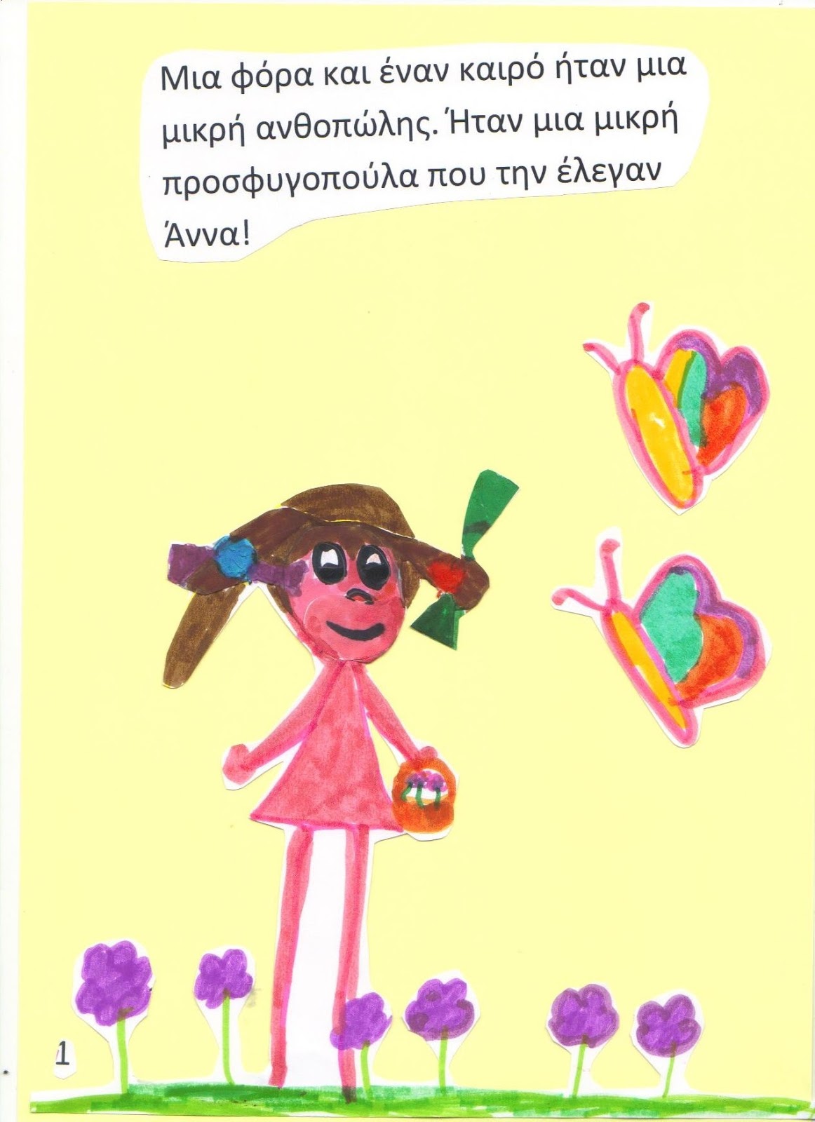 5 ΝΗΠΙΑΓΩΓΕΙΟ ΚΑΛΑΜΑΤΑΣ : Η ΠΡΟΣΦΥΓΟΠΟΥΛΑ-ΕΝΑ ΔΙΚΟ ΜΑΣ ΠΑΡΑΜΥΘΙ!