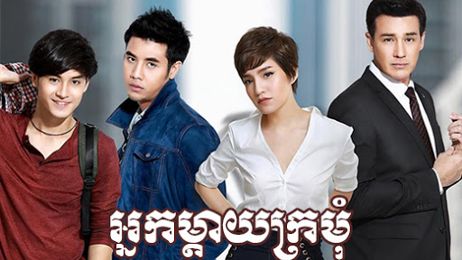 Mobile Cinema: Neak Mday Kromom 01