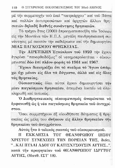 ΧΡΙΣΤΙΑΝΙΚΗ ΟΡΘΟΔΟΞΗ ΠΙΣΤΗ: Η ΑΝΤΙΧΡΙΣΤΗ ΘΡΗΣΚΕΙΑ ΤΟΥ ΑΝΤΙΧΡΙΣΤΟΥ ,Ο ...