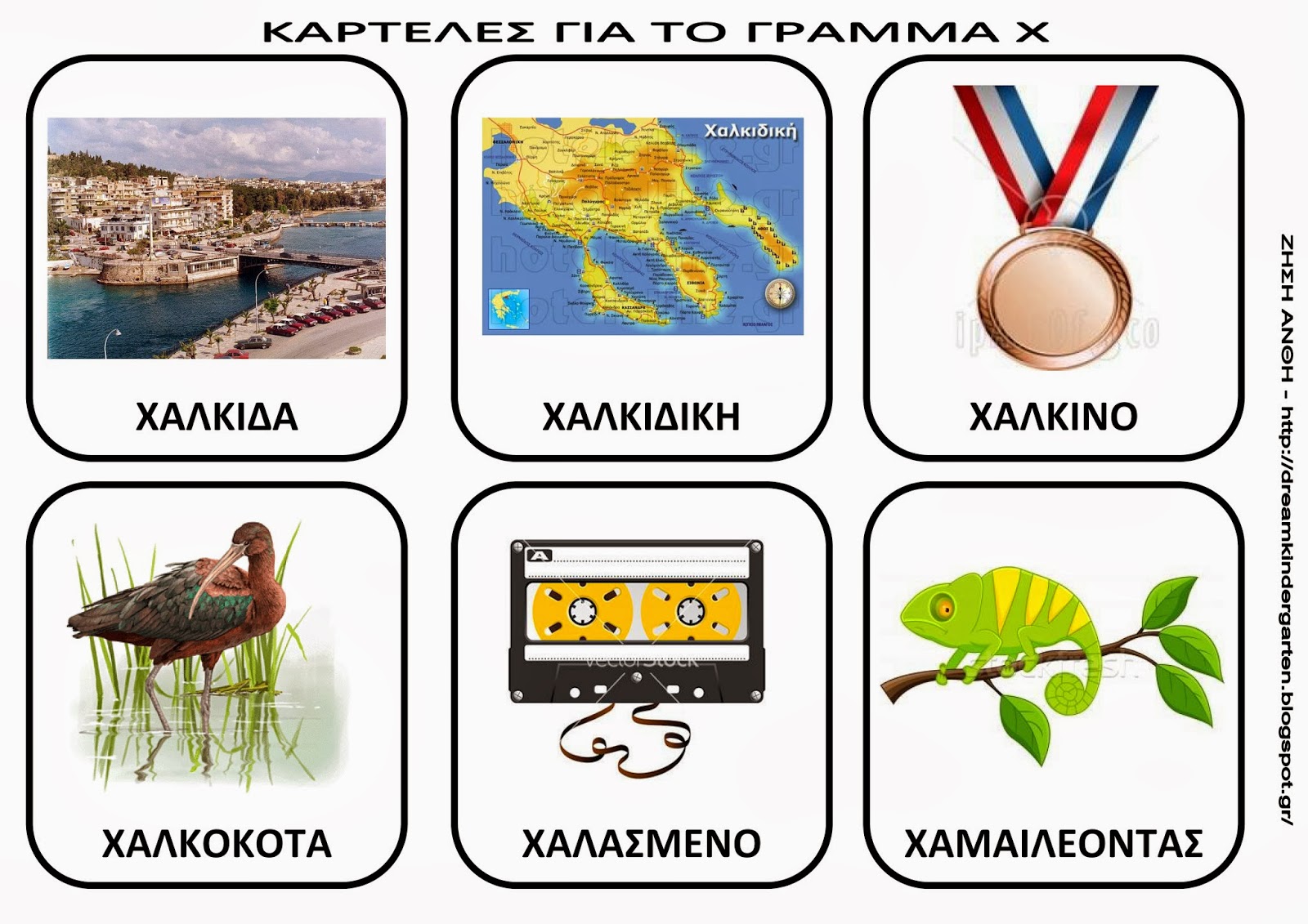 Το νέο νηπιαγωγείο που ονειρεύομαι : Καρτέλες για το γράμμα Χ χ