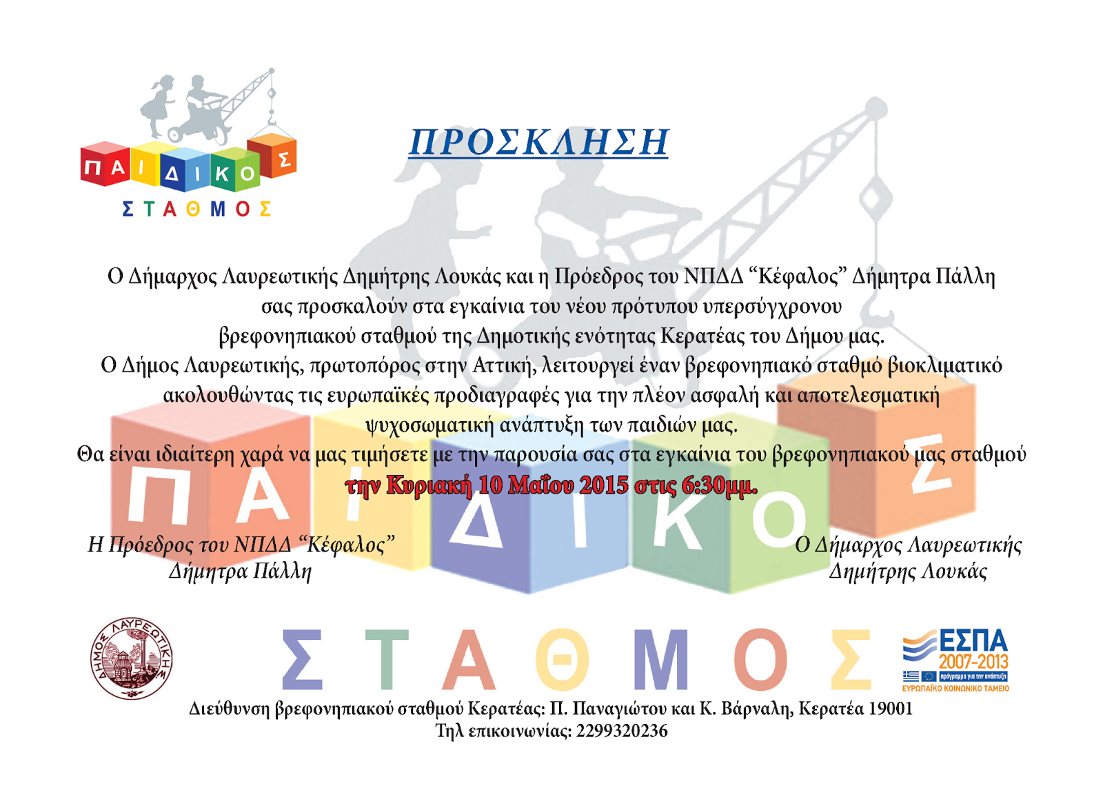 3ο Δημοτικό Σχολείο Κερατέας: Εγκαίνια βρεφονηπιακού σταθμού