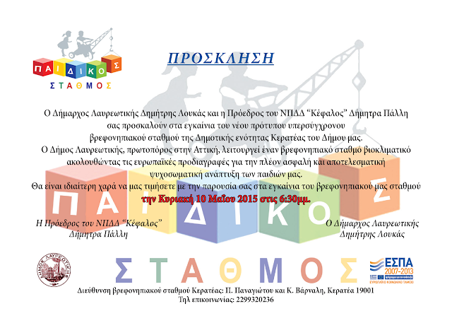3ο Δημοτικό Σχολείο Κερατέας: Εγκαίνια βρεφονηπιακού σταθμού