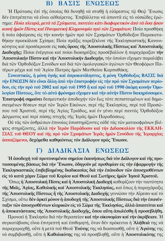 ΧΡΙΣΤΙΑΝΙΚΗ ΟΡΘΟΔΟΞΗ ΠΙΣΤΗ: ΥΠΕΡ ΤΗΣ ΤΩΝ ΠΑΝΤΩΝ ΕΝΩΣΕΩΣ ΤΟΥ ΚΥΡΙΟΥ ΔΕΗΘΩΜΕΝ