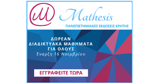 Δωρεάν Διαδικτυακά μαθήματα από τις Πανεπιστημιακές Εκδόσεις Κρήτης