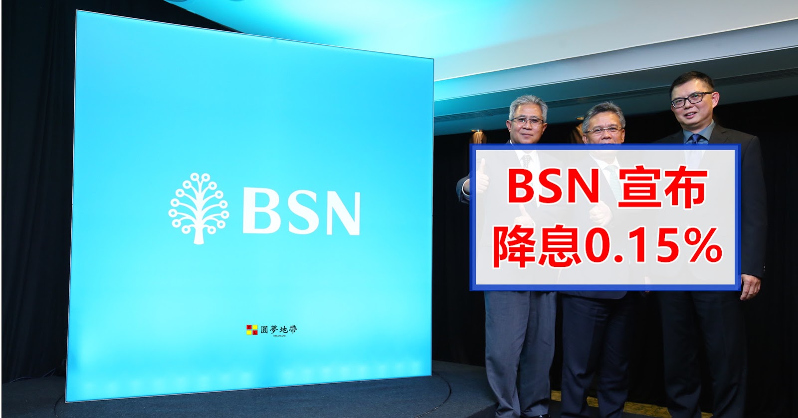 BSN 宣布降息0.15%