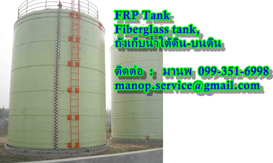จำหน่าย ถังเก็บน้ำ, ถังเก็บน้ำเสีย, FRP Fiberglass Tank, FRP Storage Tanks: FRP water storage ...