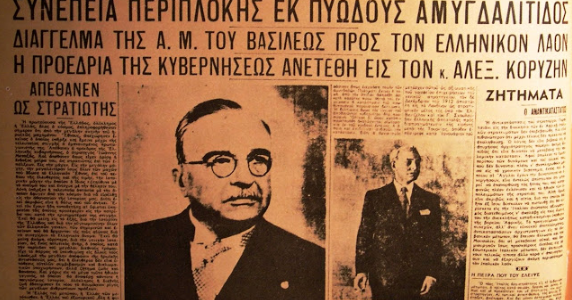 ΛΕΥΤΕΡΙΑ: ΣΑΝ ΣΗΜΕΡΑ 29 ΙΑΝΟΥΑΡΙΟΥ 1941: ΘΑΝΑΤΟΣ ΙΩΑΝΝΗ ΜΕΤΑΞΑ