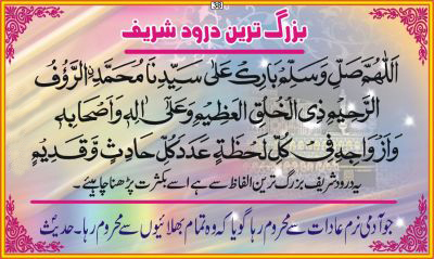 NOOR E BASEERAT: Durood e Pak