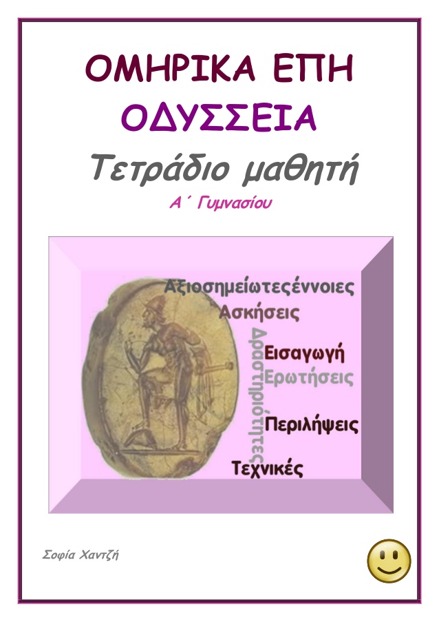 Ιστογραφία: ΟΔΥΣΣΕΙΑ - ΤΕΤΡΑΔΙΟ ΓΙΑ ΤΟ ΜΑΘΗΤΗ ΜΕ ΑΣΚΗΣΕΙΣ - ΔΡΑΣΤΗΡΙΟΤΗΤΕΣ