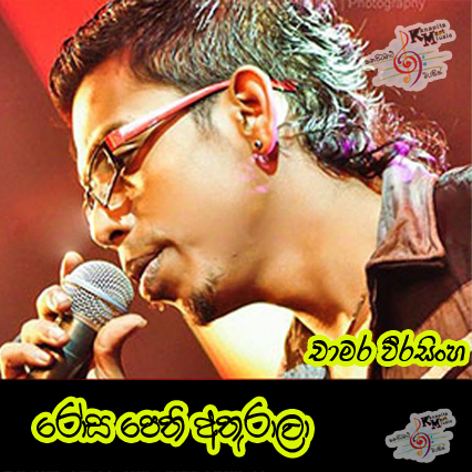 Rosa Pethi Athurala - Chamara Weerasinghe ~ Kanapitamart Music