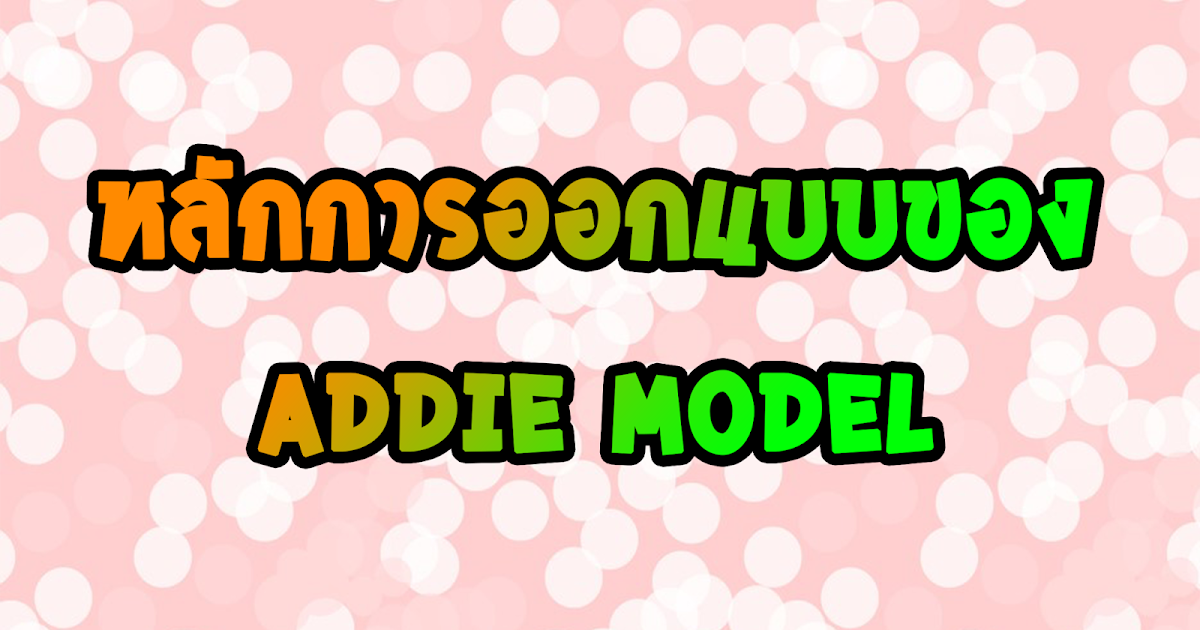 วิชาการออกแบบและการจัดการเรียนรู้: หลักการออกแบบของ ADDIE model