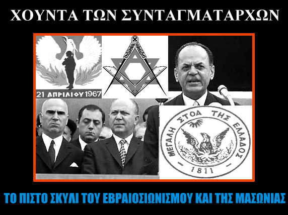ITHOMI NEWS: Η «ΑΓΝΩΣΤΗ» ΜΕΓΑΛΗ ΠΡΟΔΟΣΙΑ ΤΗΣ ΧΟΥΝΤΑΣ: ΟΤΑΝ Ο «ΠΑΤΡΙΩΤΗΣ ...