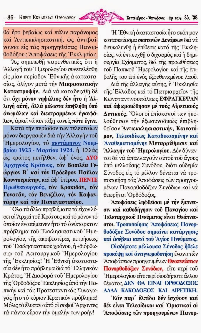 ΧΡΙΣΤΙΑΝΙΚΗ ΟΡΘΟΔΟΞΗ ΠΙΣΤΗ: ΕΑΝ Η ΕΛΛΗΝΙΚΗ ΕΚΚΛΗΣΙΑ ΔΕΝ ΥΠΕΚΥΠΤΕ ΤΟ ...