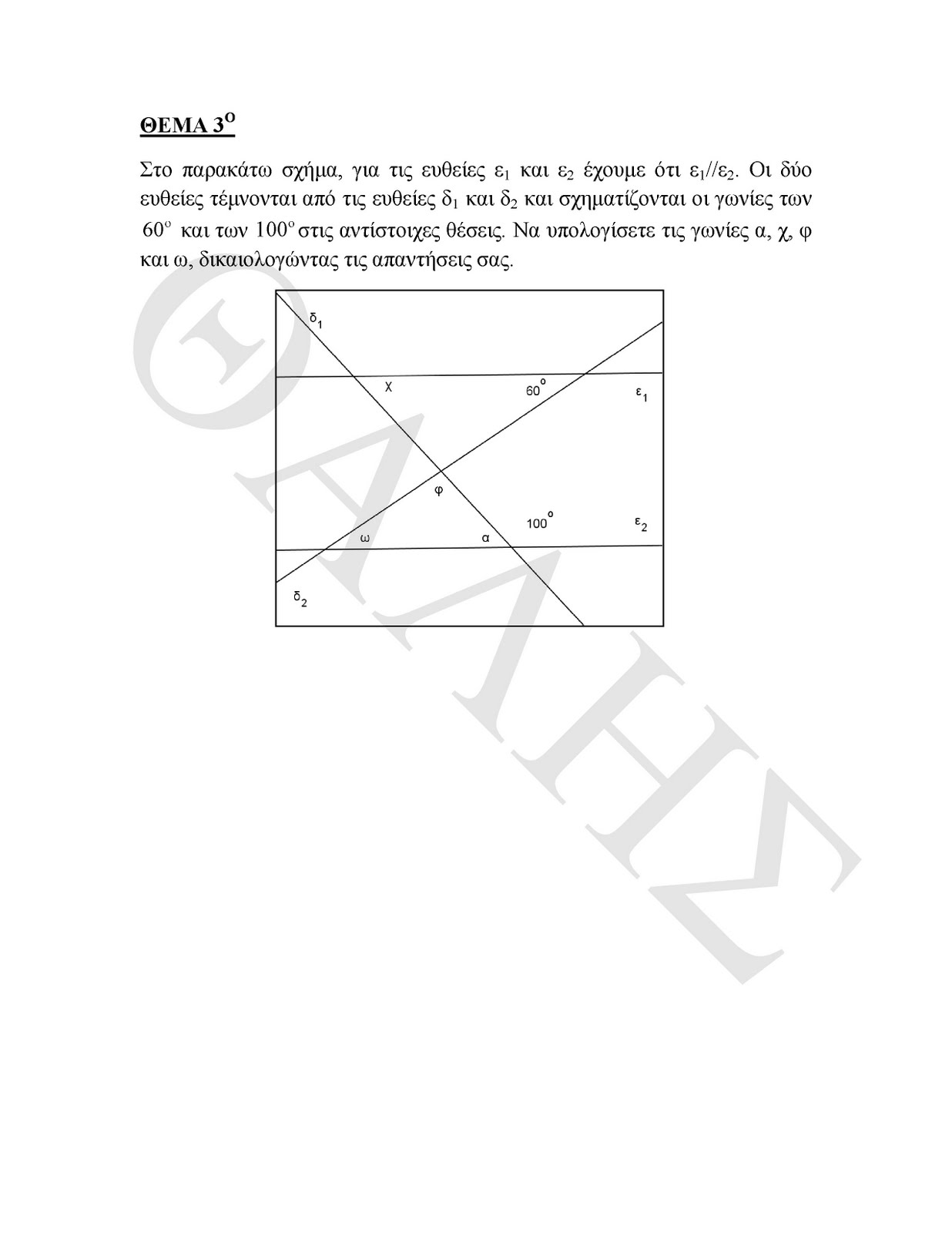 ΜΑΘΗΜΑΤΙΚΟ ΧΩΡΙΟ: ΜΑΘΗΜΑΤΙΚΑ Α ΓΥΜΝΑΣΙΟΥ (ΔΙΑΓΩΝΙΣΜΑ ΕΠΑΝΑΛΗΠΤΙΚΟ 1)