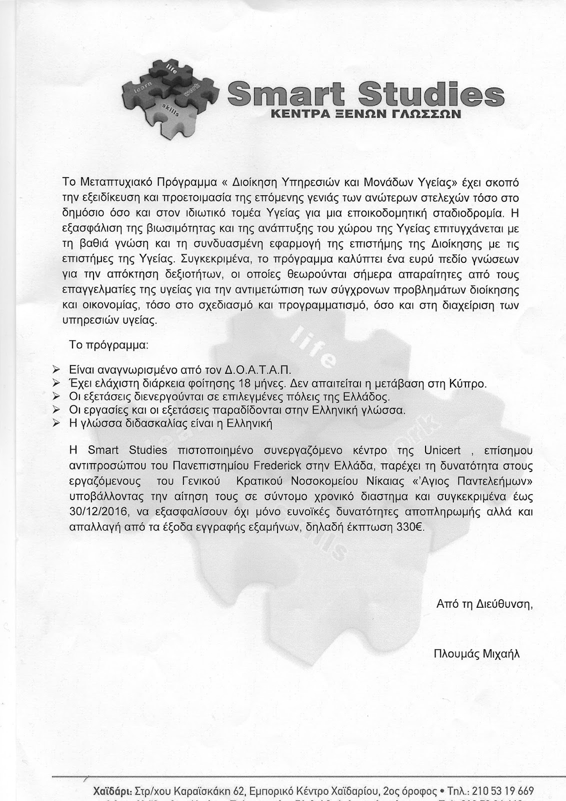 ΣΥΛΛΟΓΟΣ ΕΡΓΑΖΟΜΕΝΩΝ ΚΡΑΤΙΚΟΥ ΝΙΚΑΙΑΣ ΚΑΙ ΔΥΤ. ΑΤΤΙΚΗΣ: ΜΕΤΑΠΤΥΧΙΑΚΟ