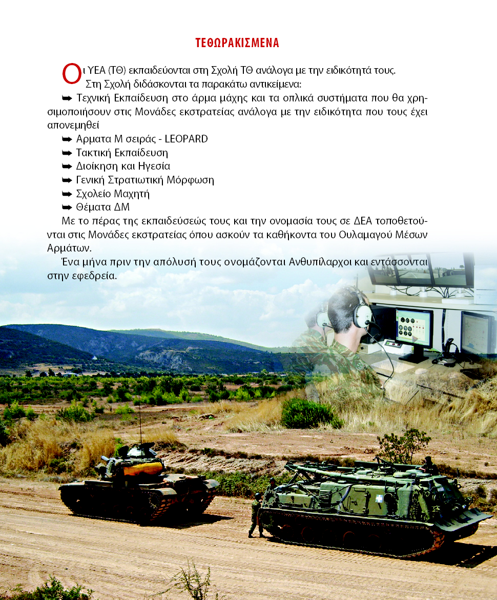 *Δόκιμοι Έφεδροι Αξιωματικοί-www.efedros.blogspot.com-Δ.Ε.Α*: ΥΕΑ ...